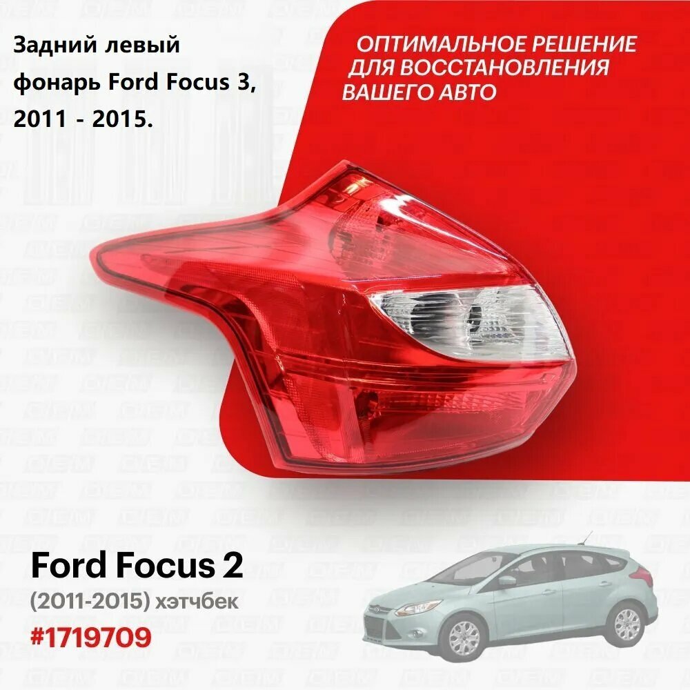 Фары автомобильные, Задний фонарь, 1 шт, арт. 0017FONL