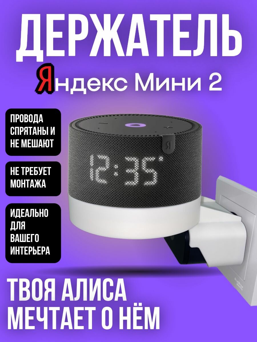 Подставка держатель для колонки, для Яндекс Станция Мини 2 , белый