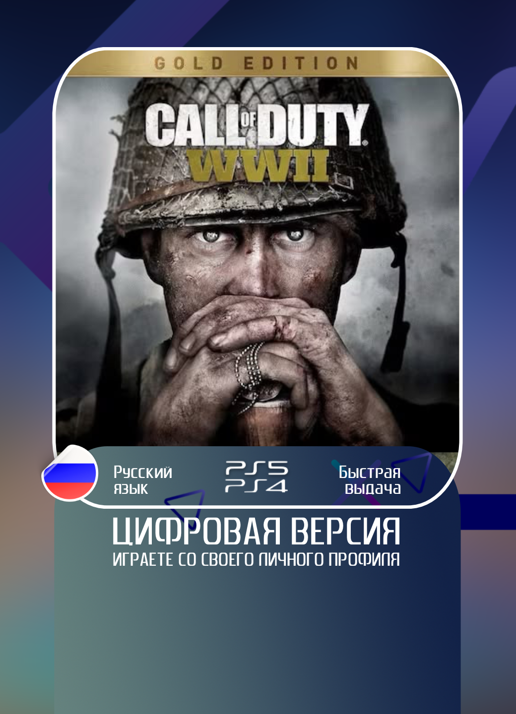 Игра Call of Duty WW 2 (Gold Edition) для PlayStation 4/5 (PS4/PS5)