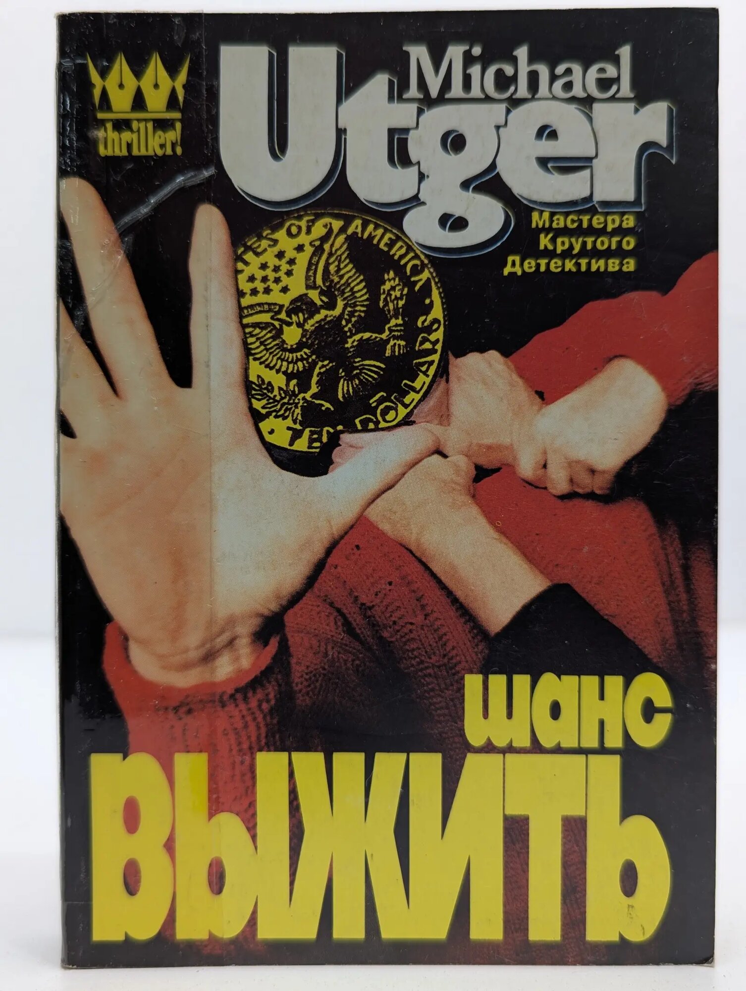 Шанс выжить Утгер Майкл 1993