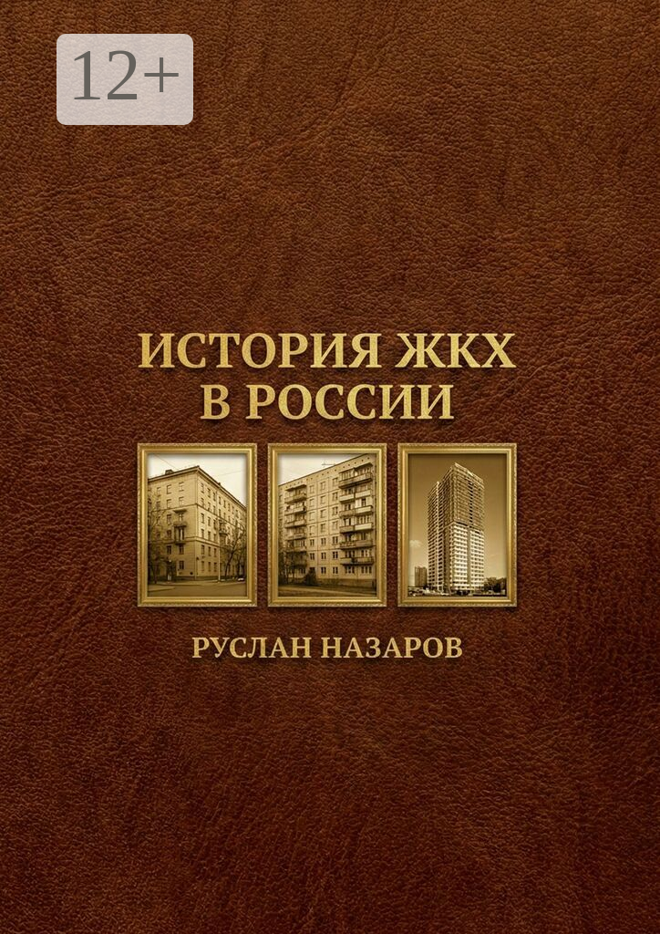 История ЖКХ в России
