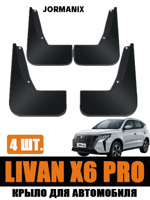 Крыло для автомобиля / Автомобильное Заднее Колесо Крыло Аксессуары, Livan X6 pro/Livan X6 pro