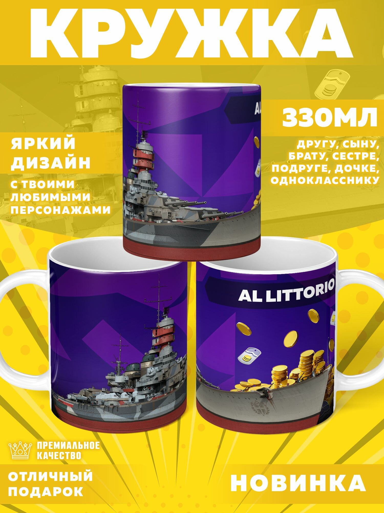 Кружка "World of Warships / Мир кораблей" PrintMania 330мл