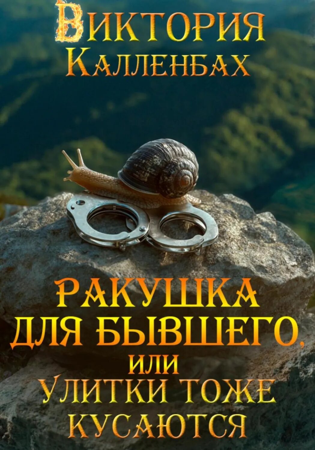 Ракушка для бывшего, или Улитки тоже кусаются [Цифровая книга]