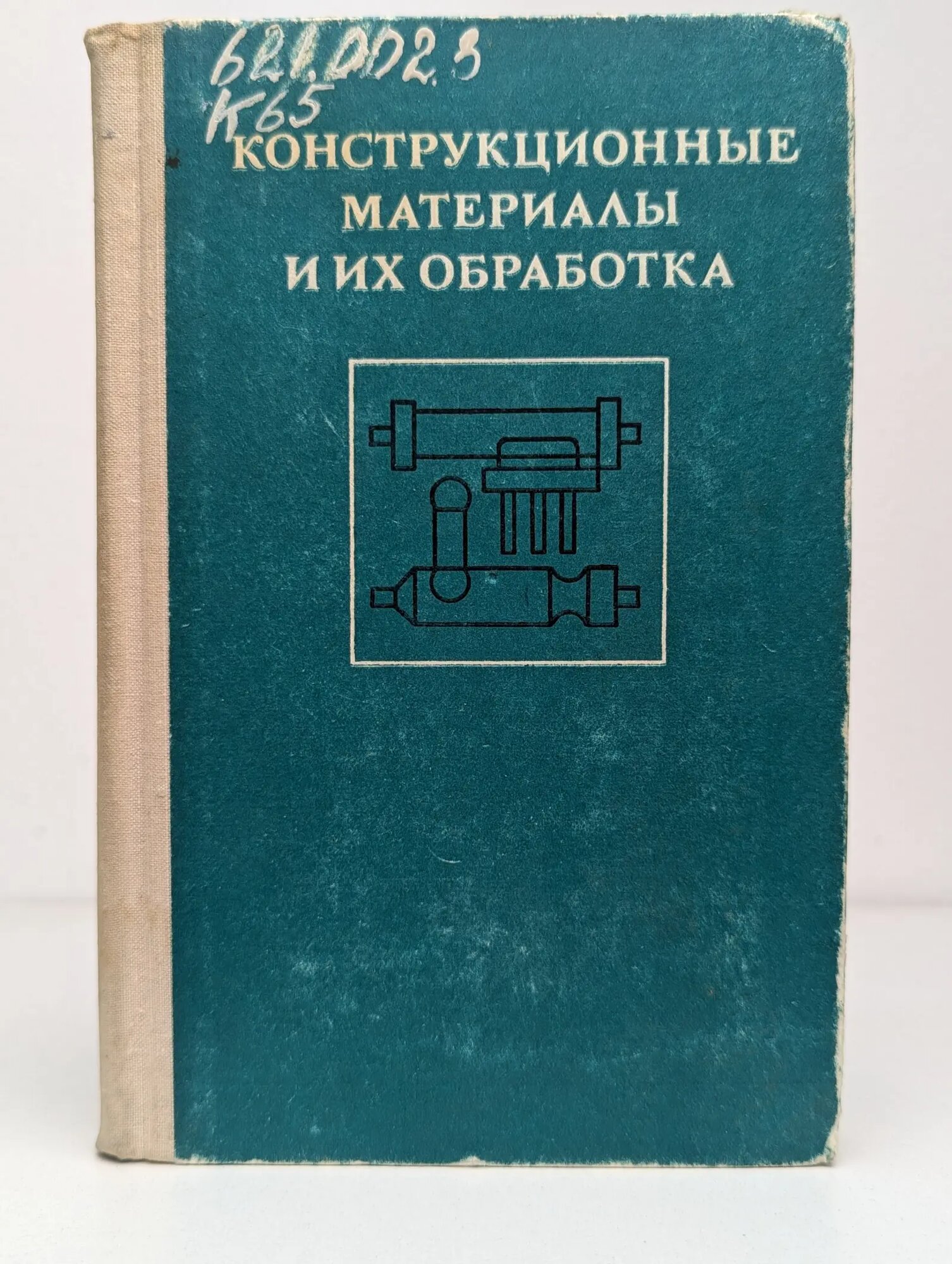 Конструкционные материалы и их обработка Галактионова Надежда Андреевна (ред.) 1975