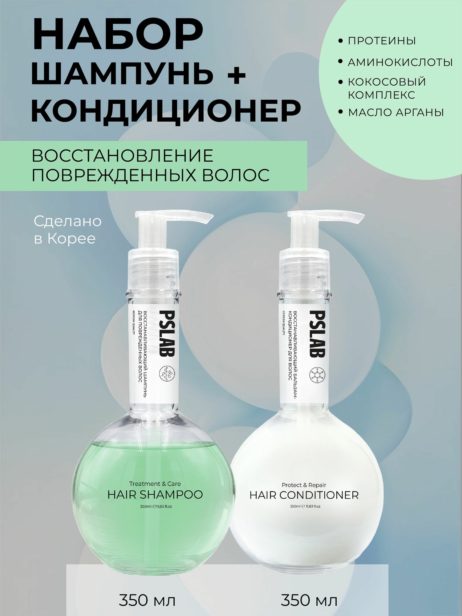 Набор шампунь и кондиционер восстановление, PSLAB, 350 + 350 мл