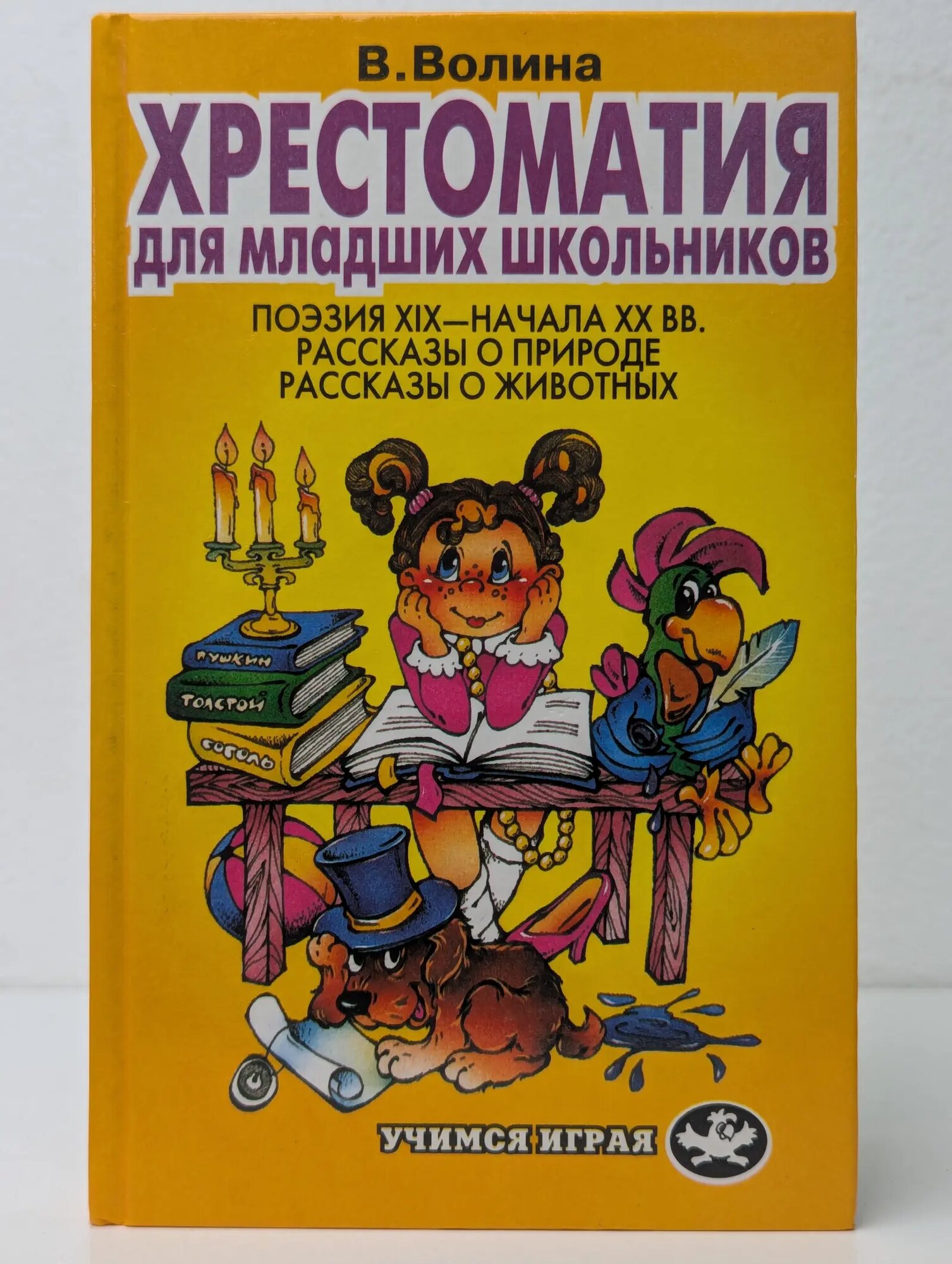 Хрестоматия для младших школьников Волина Валентина Васильевна (сост.) 1997