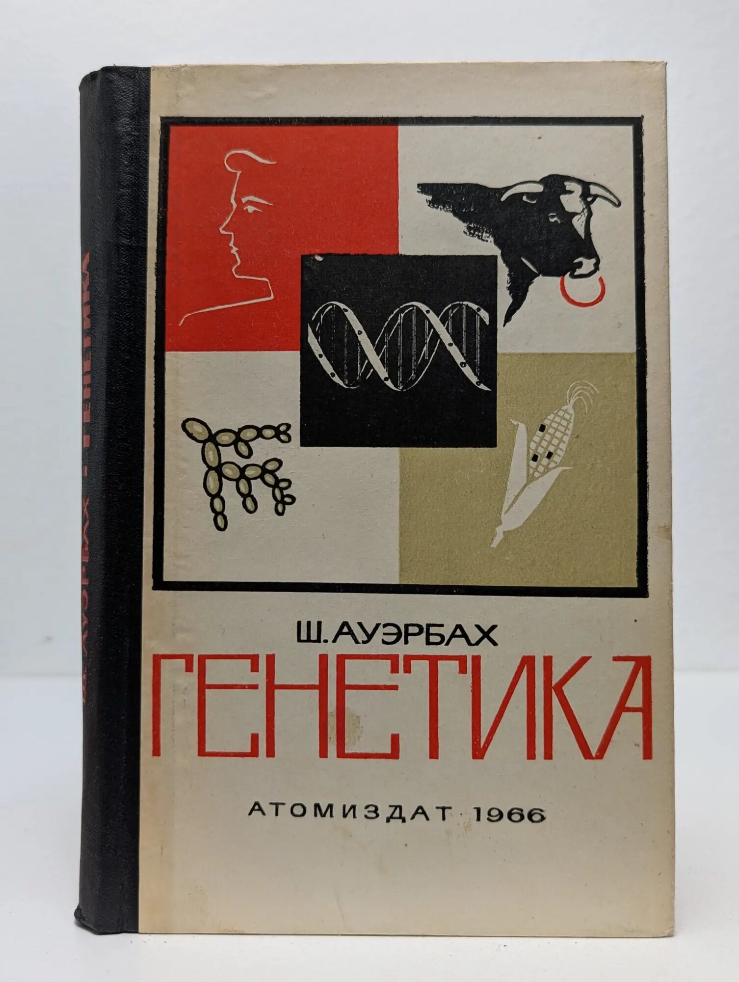 Генетика Ауэрбах Шарлотта 1966