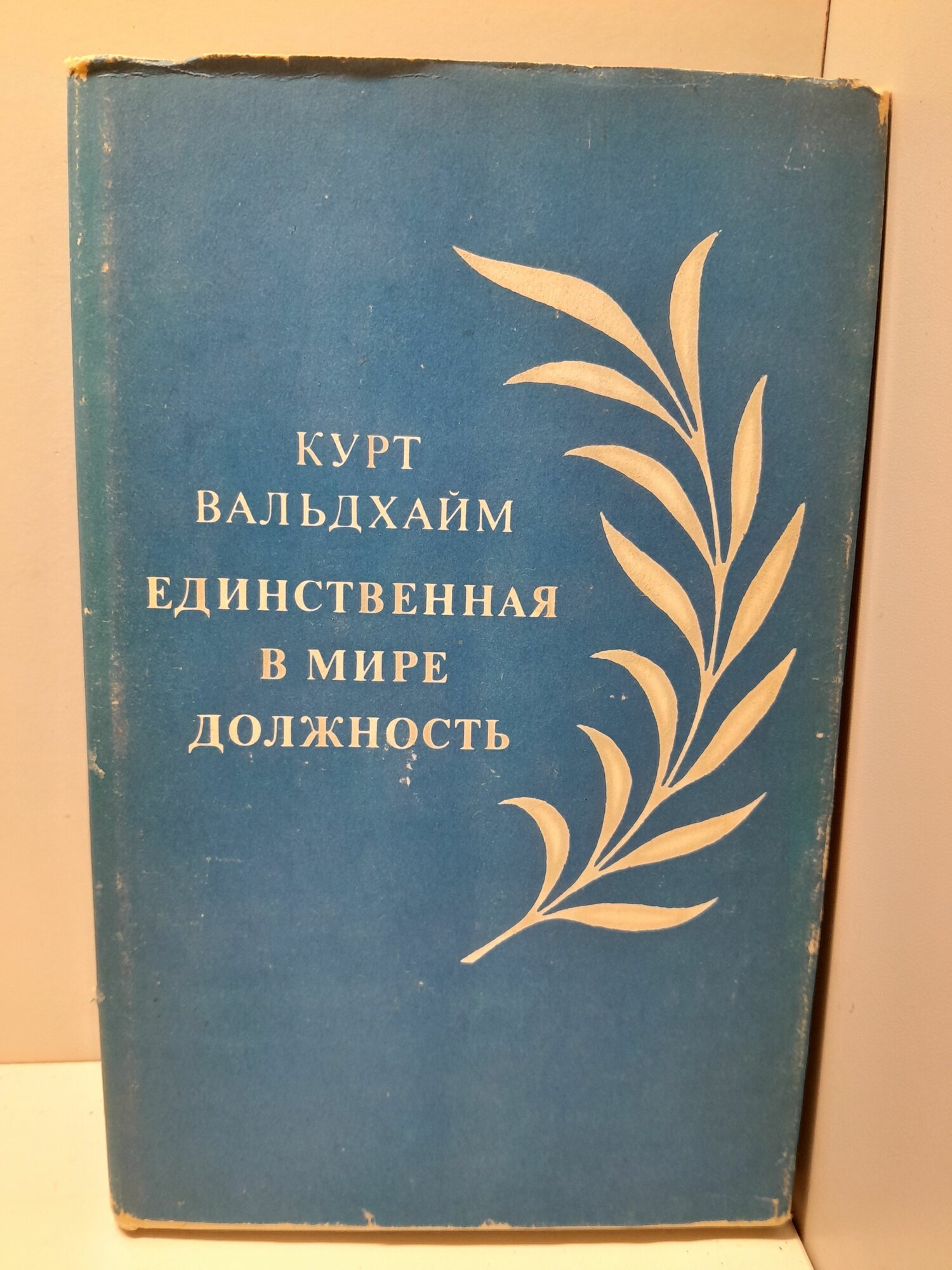 Единственная в мире должность / Курт Вальдхайм. В сотрудничестве с Эриком Руло
