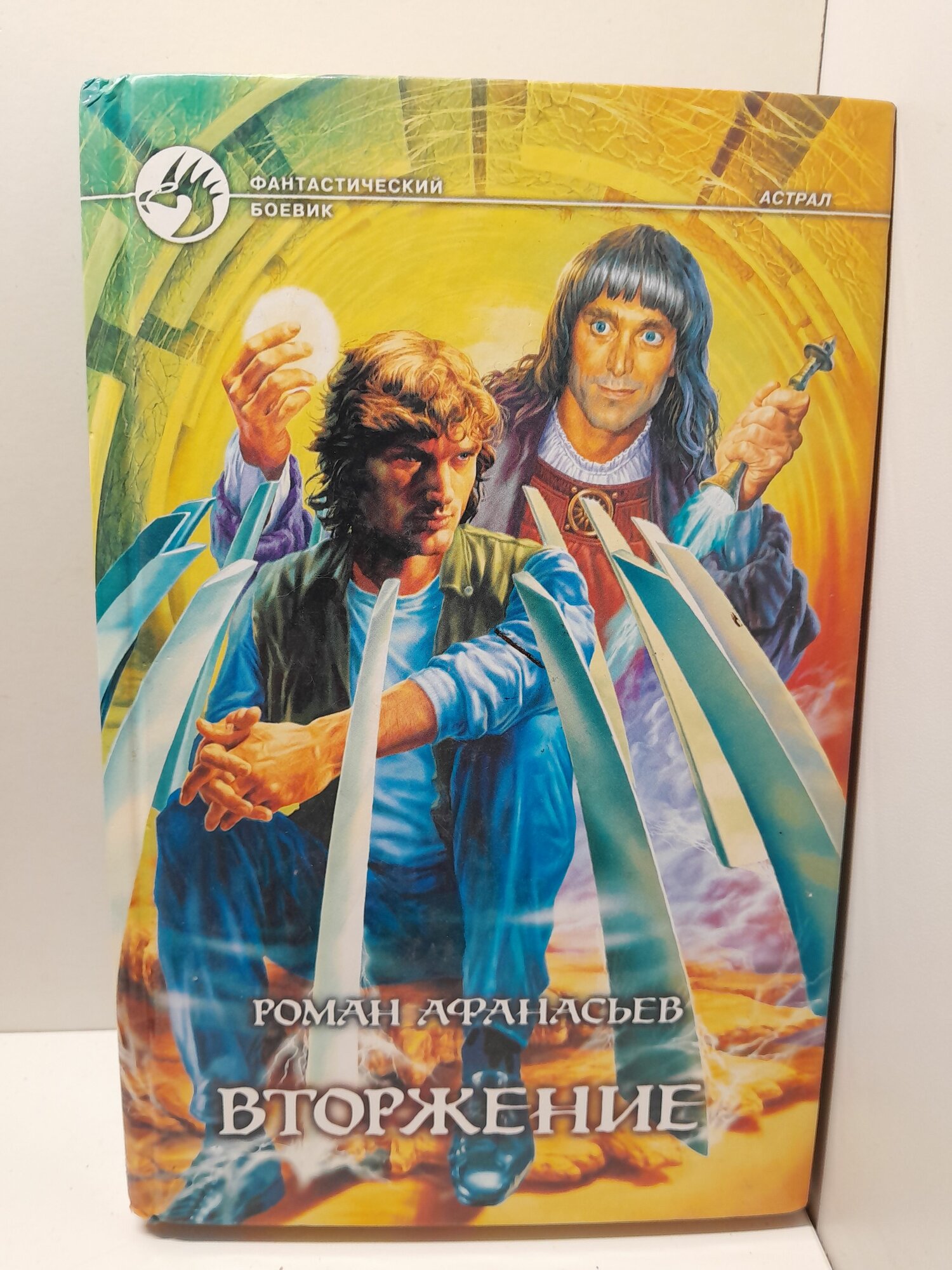 Вторжение / Афанасьев Р. С.