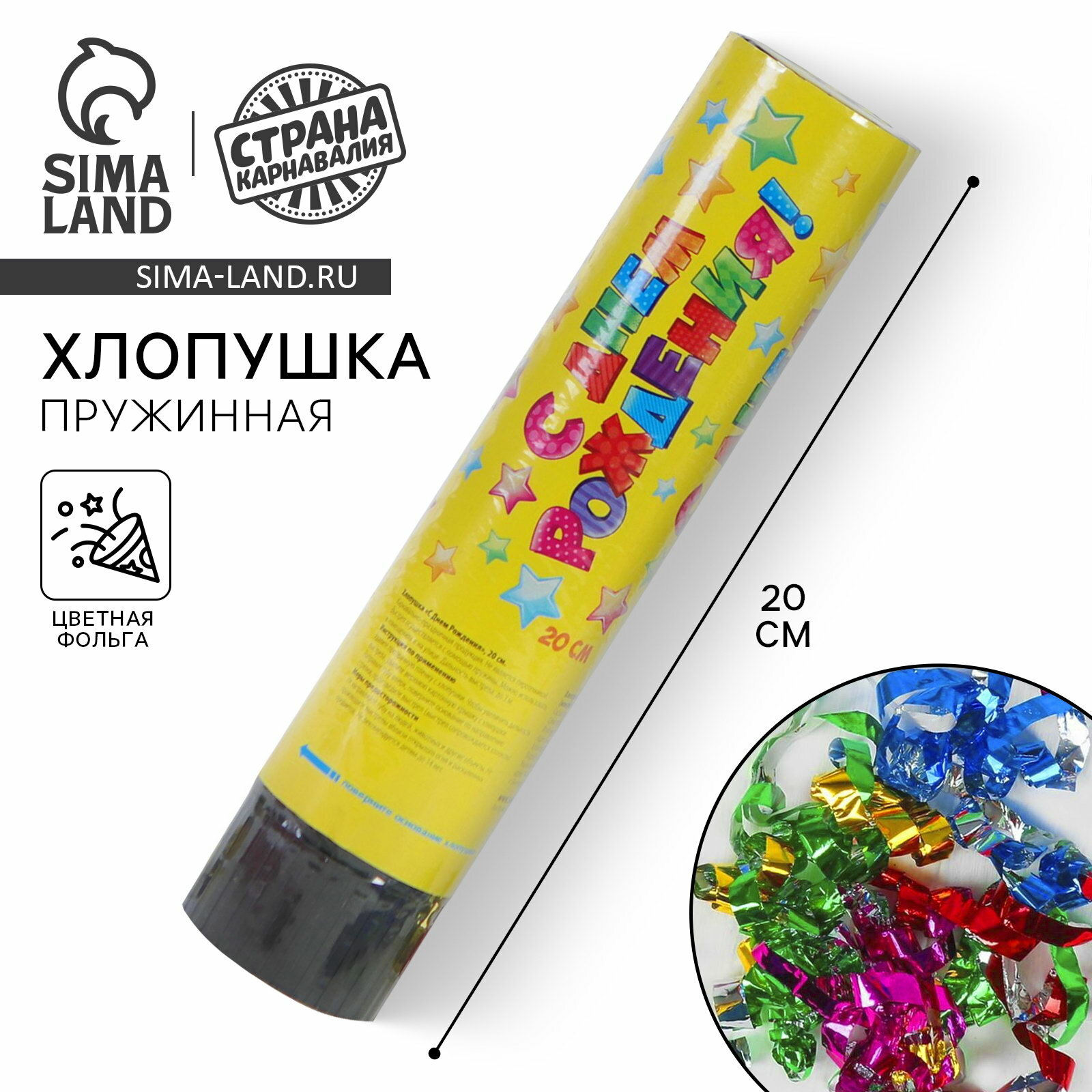 Хлопушка пружинная "С днём рождения", звёздочки, конфетти, фольга-серпантин, 20 см