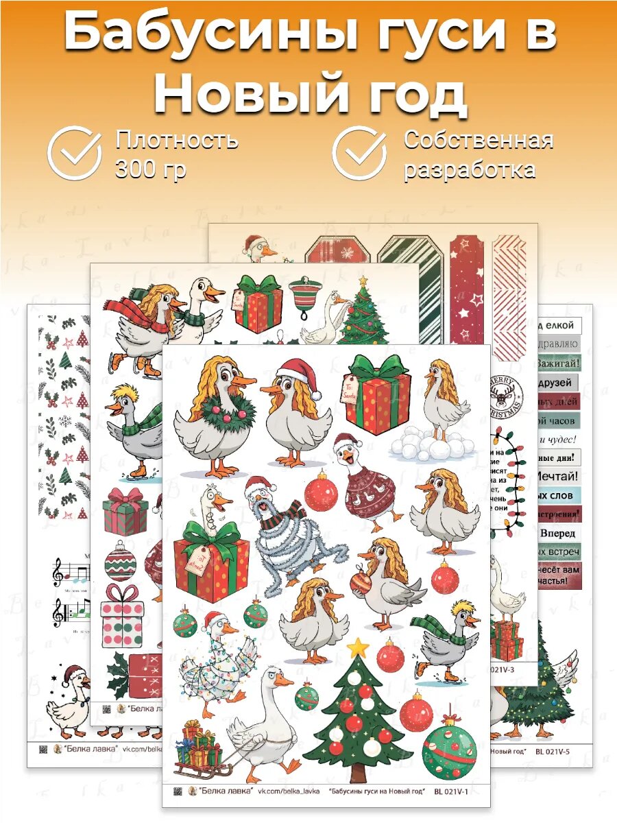Набор для вырезания скрапбукинга "Бабусины гуси в Новый год"
