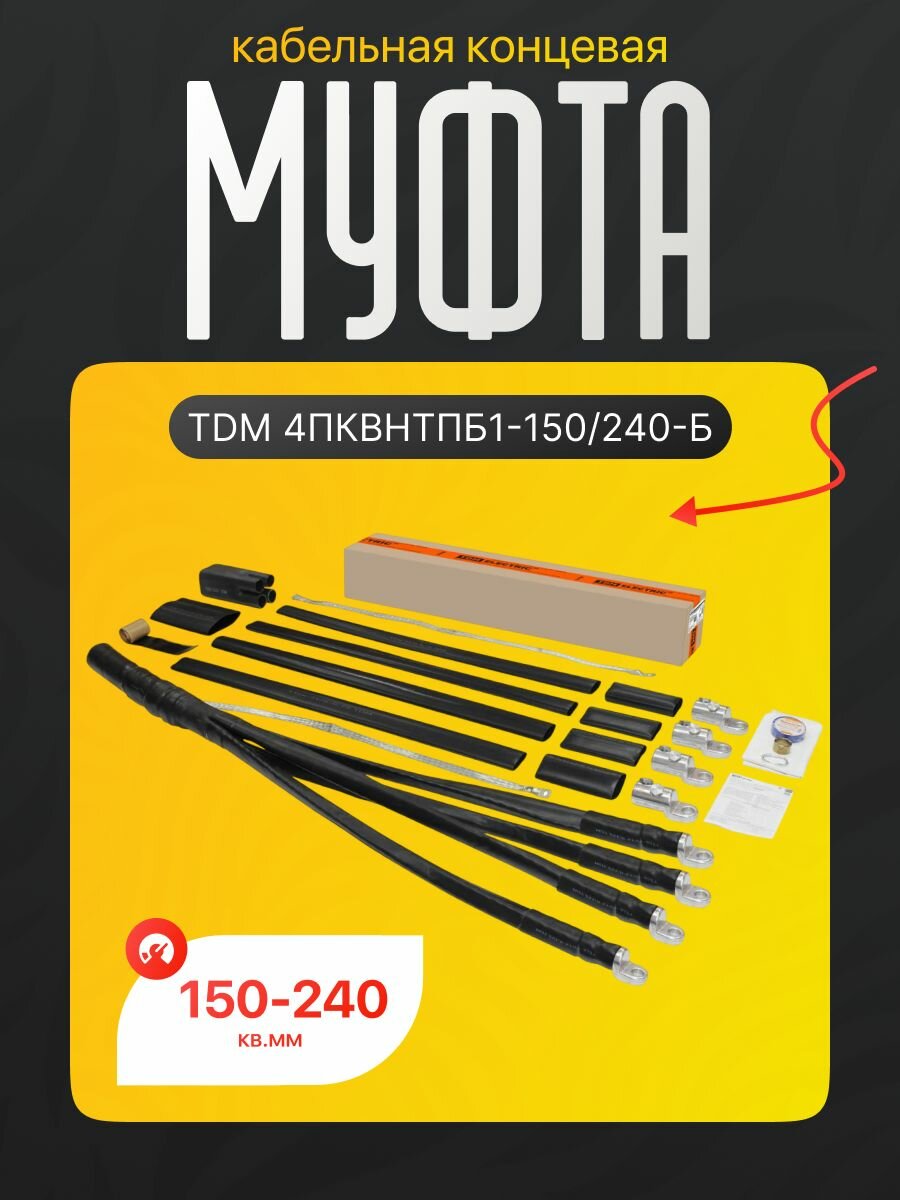 Муфта кабельная концевая термоусаживаемая TDM 4ПКВНтпБ1-150/240-Б для кабеля 150-240 кв. мм 1кВ, для внутренней и наружной установки