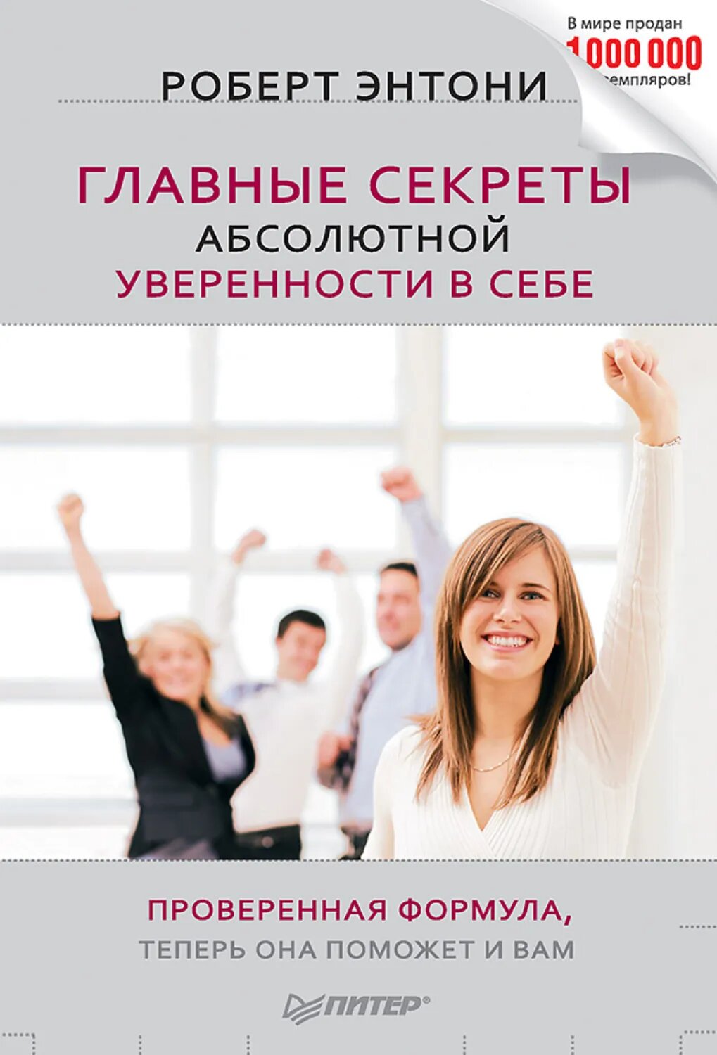 Главные секреты абсолютной уверенности в себе [Цифровая книга]