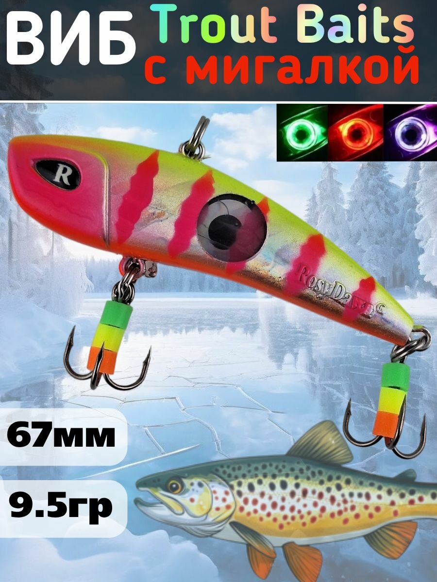 Виб (vib) Trout Baits с мигалкой 67мм 9.5гр, мигающая приманка на форель, виб для ловли форели