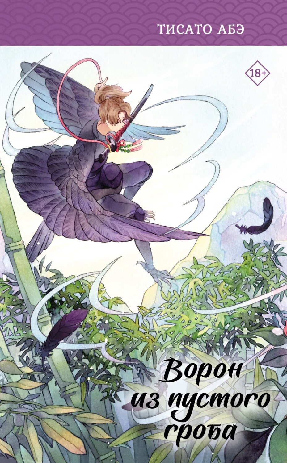 Ворон из пустого гроба [Цифровая книга]