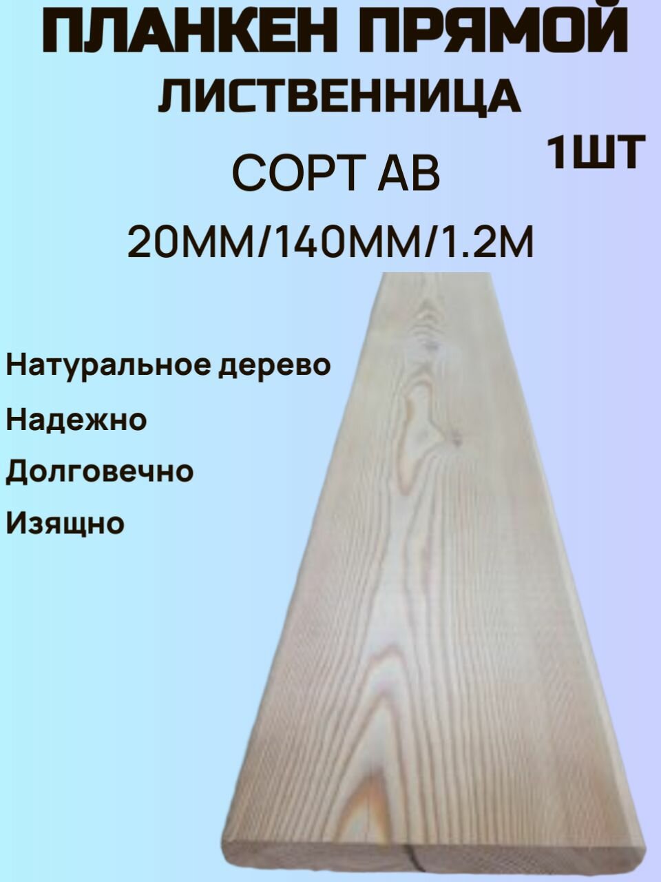 Планкен из Лиственницы Прямой Сорт АВ 20мм/140мм/1200мм 1шт