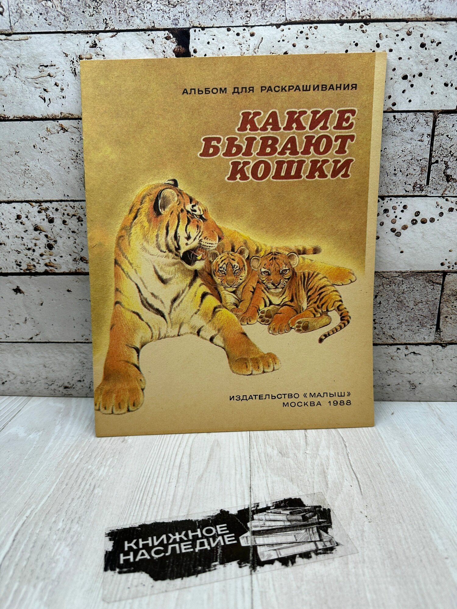 Брагин А. Какие бывают кошки. Альбом для раскрашивания. Малыш 1987 г.