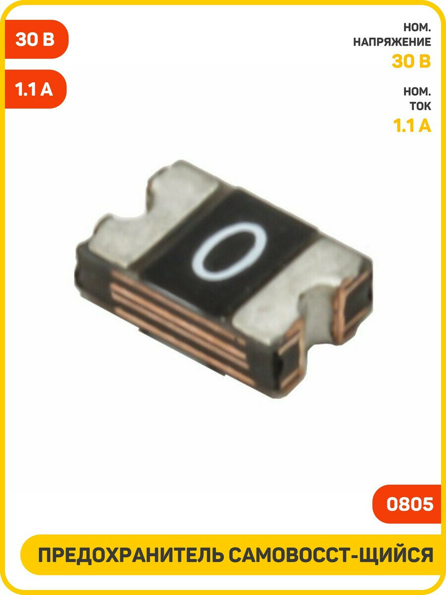 Предохранитель самовосстанавливающийся SMD 30 В/1.1 А (0805)