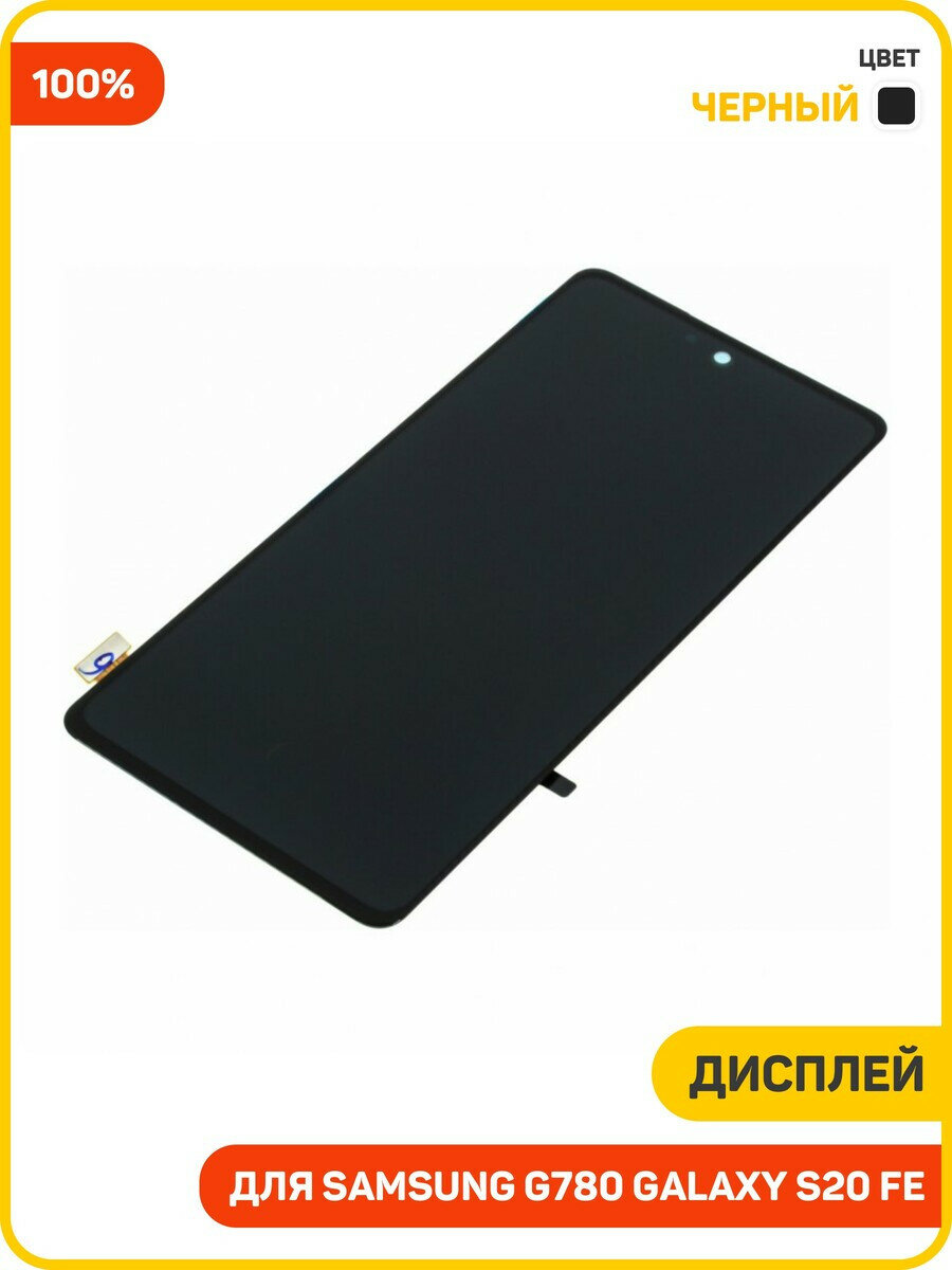 Дисплей для Samsung G780 Galaxy S20 FE (в сборе с тачскрином) черный, 100%