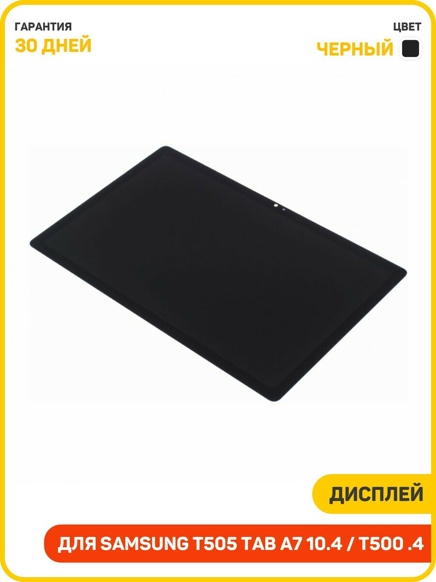 Дисплей для Samsung T500 Galaxy Tab A7 10.4 / T505 Galaxy Tab A7 10.4 (в сборе с тачскрином) черный