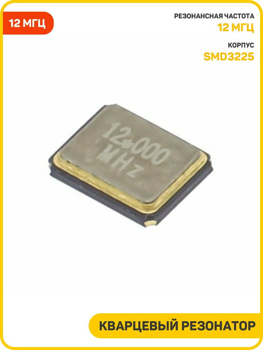 Кварцевый резонатор 12 МГц (SMD3225)