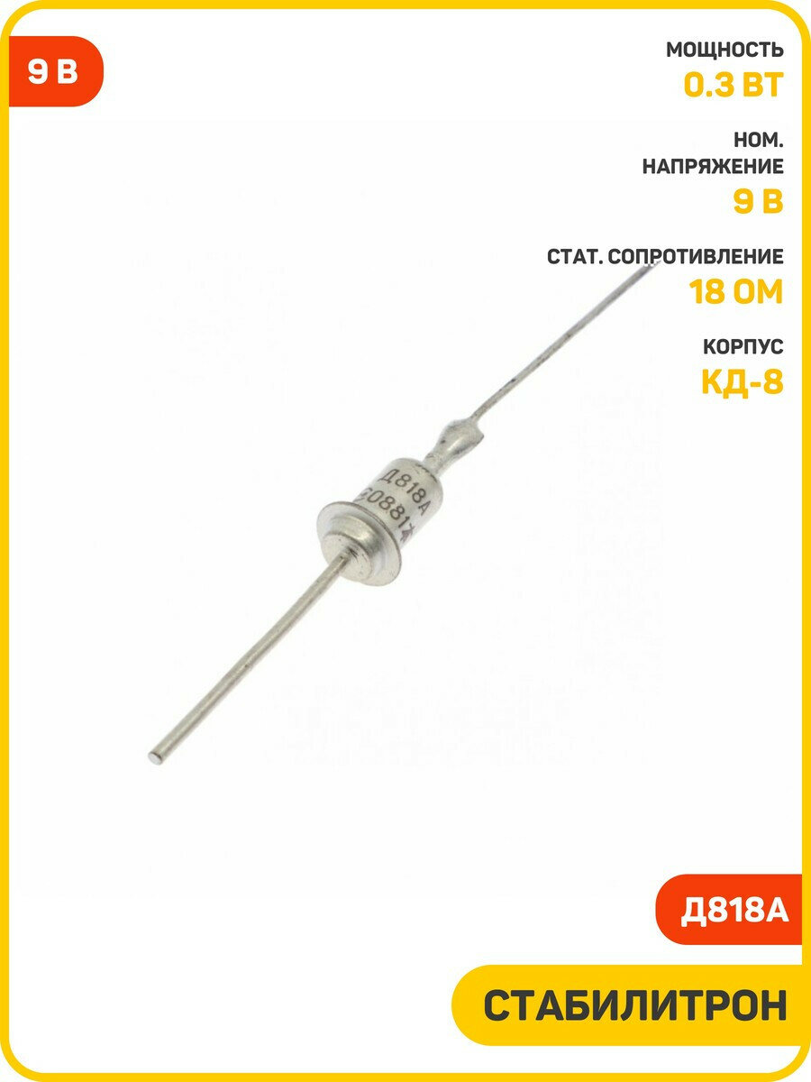 Стабилитрон 9 В/0.3 Вт (Д818А (КД-8))