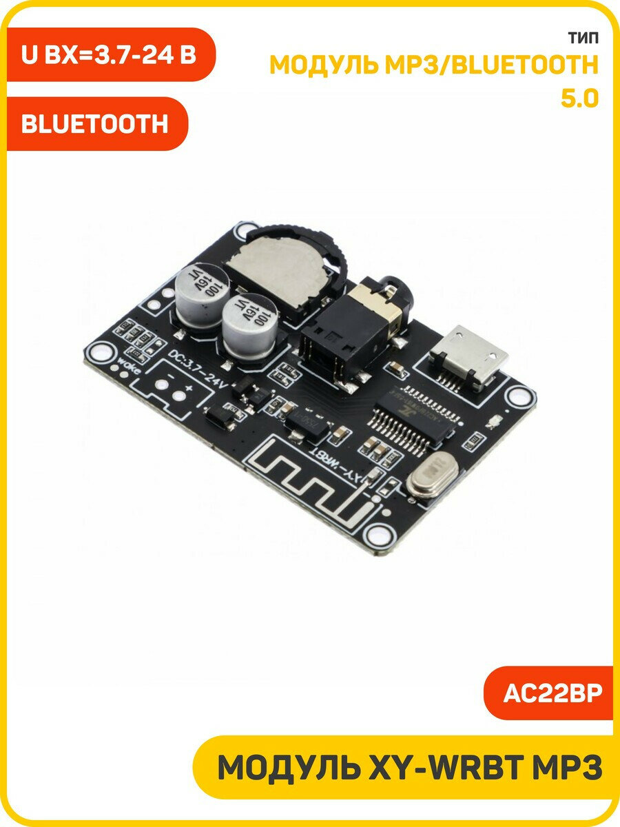 Модуль XY-WRBT MP3/Bluetooth 5.0 (AC22BP) Uвх-3.7-24 В