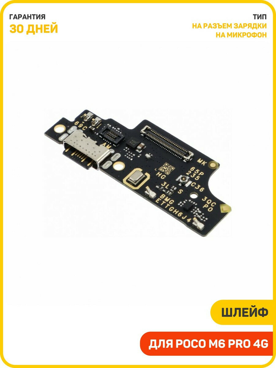 Шлейф для POCO M6 Pro 4G + разъем зарядки + микрофон