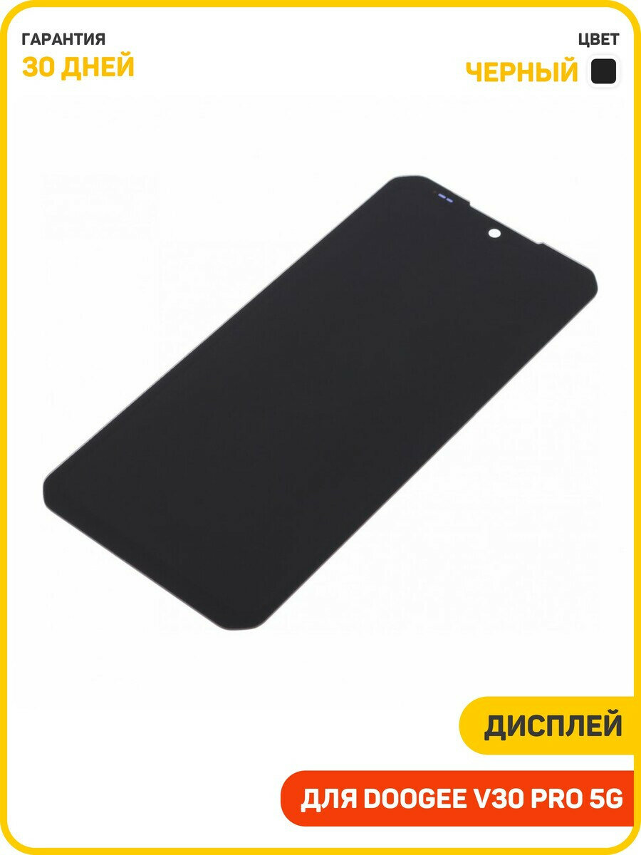 Дисплей для Doogee V30 Pro 5G (в сборе с тачскрином) (ver. 2) черный