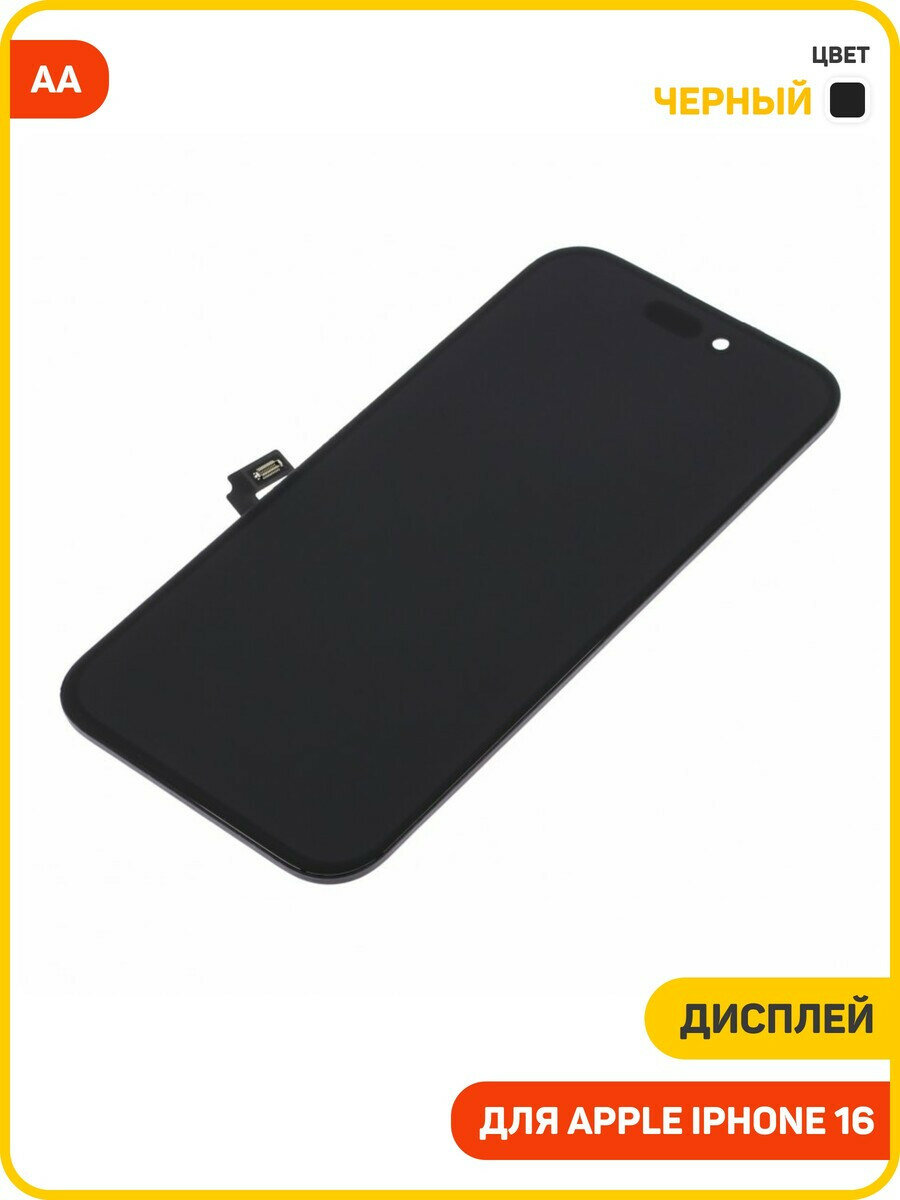 Дисплей для Apple iPhone 16 (в сборе с тачскрином) черный, AA