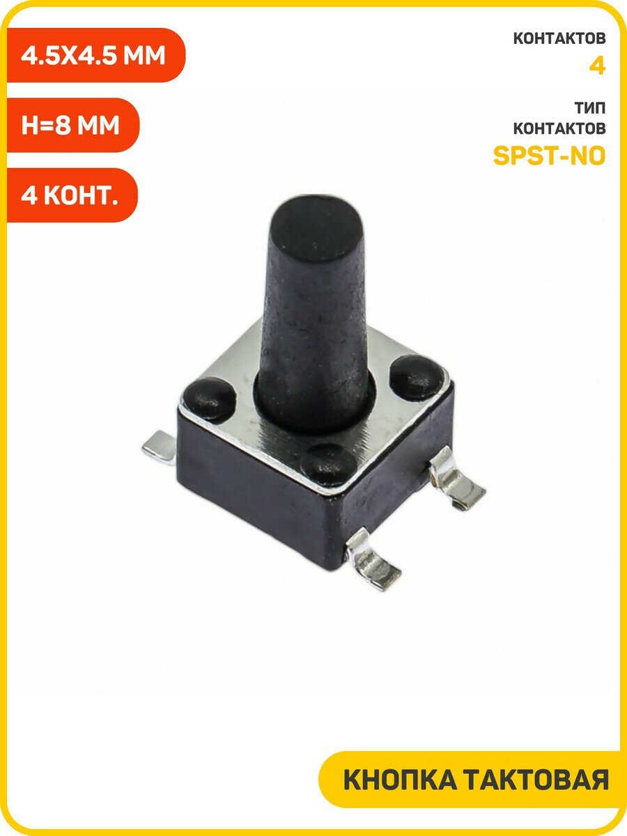 Кнопка тактовая SMD 4.5x4.5 мм h-8 мм 4 конт. SPST-NO