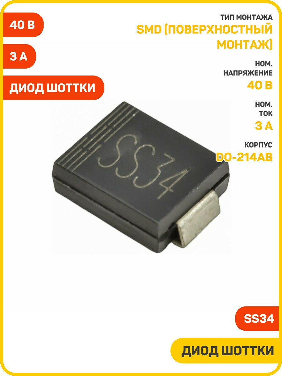 Диод Шоттки SMD HOTTECH 40 В/3 А (SS34 (DO-214AB))