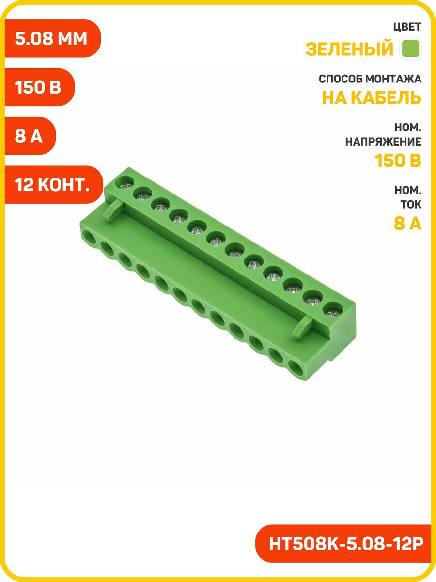 Клеммник CNLIFENG разъемный на кабель 12 конт. шаг 5.08 мм 150 В/8 А (HT508K-5.08-12P) зеленый
