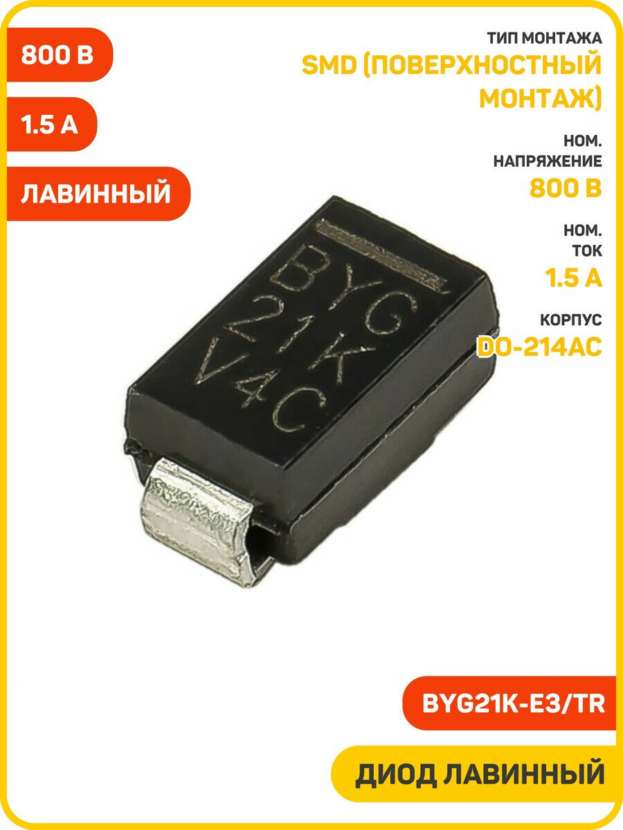 Диод VISHAY лавинный 800 В/1.5 А (BYG21K-E3/TR (DO-214AC))