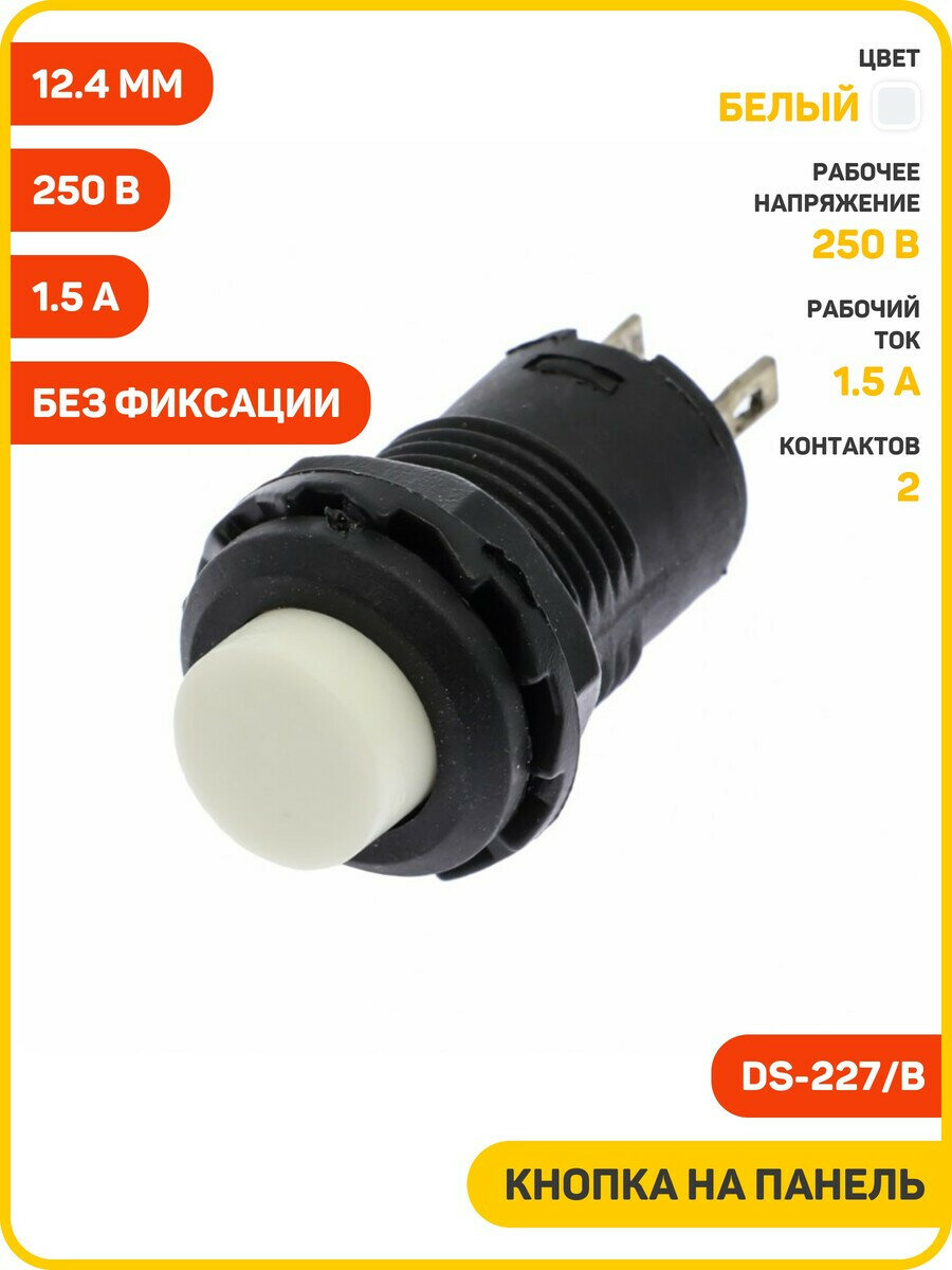 Кнопка DAIER на панель без фиксации OFF/ON SPST 250 В/1.5 А (12.4 мм) (DS-227) белый