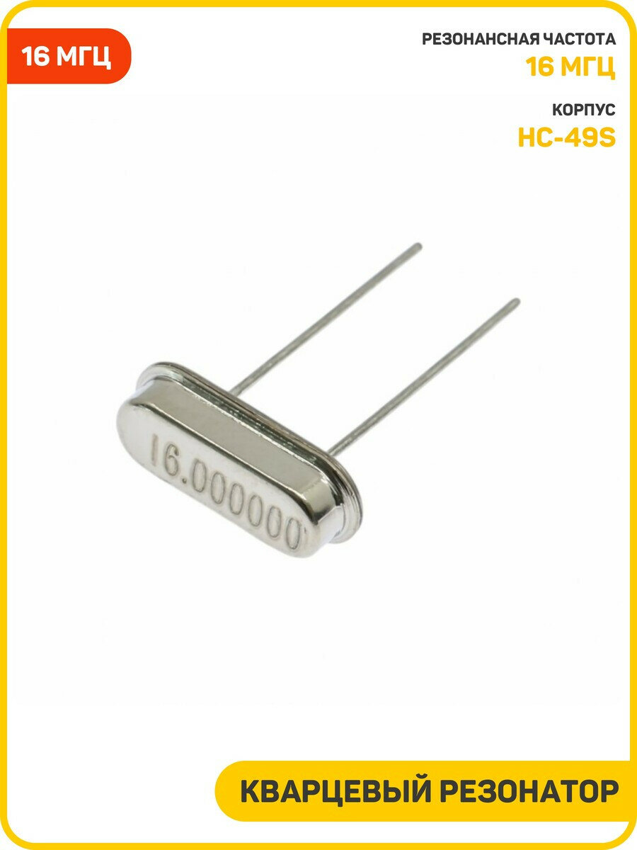 Кварцевый резонатор 16 МГц (HC-49S)