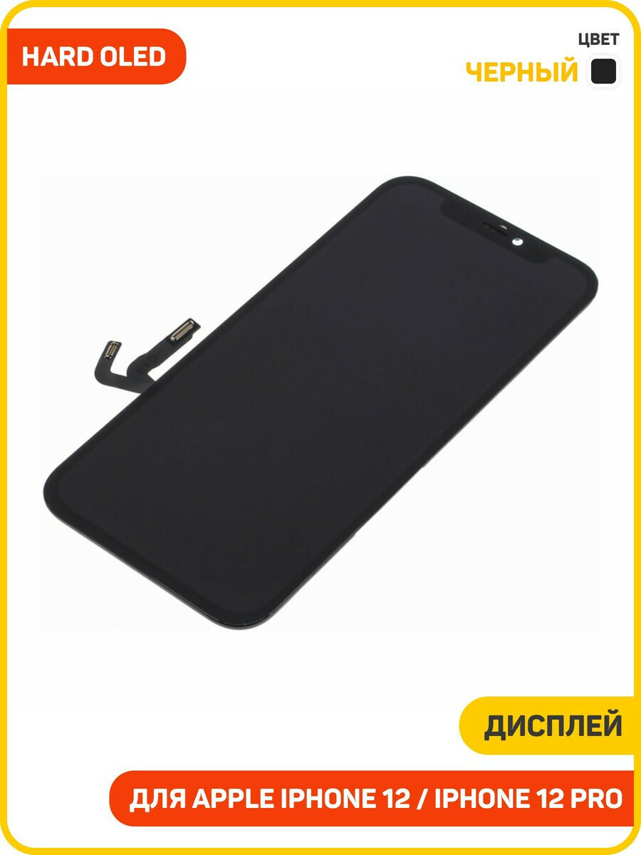Дисплей Forward для Apple iPhone 12 / iPhone 12 Pro (в сборе с тачскрином) (чип меняется) черный, Hard OLED