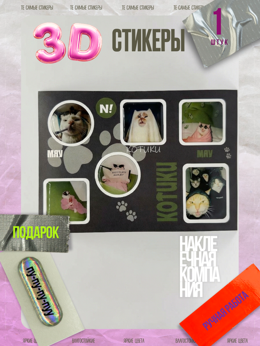 Объёмные наклейки на телефон, 3D, милые мемные котики простая форма