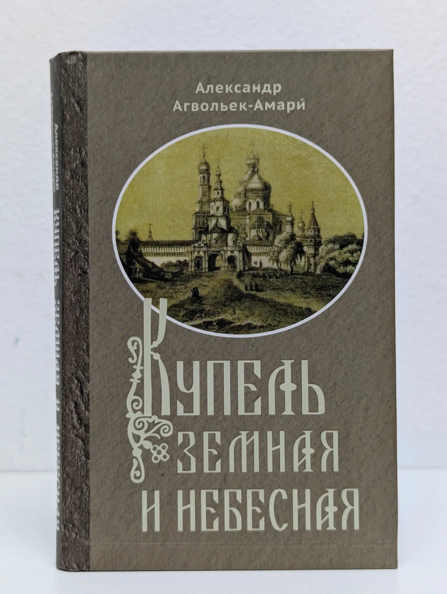 Купель земная и небесная. Избранное Агвольек-Амари Александр 2014