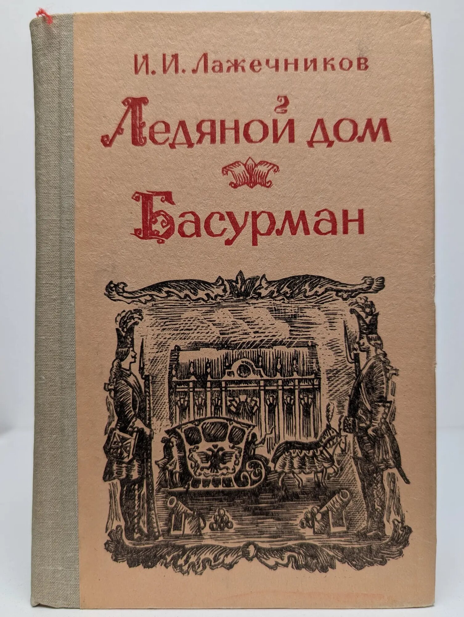 Ледяной дом. Басурман Лажечников Иван Иванович 1987