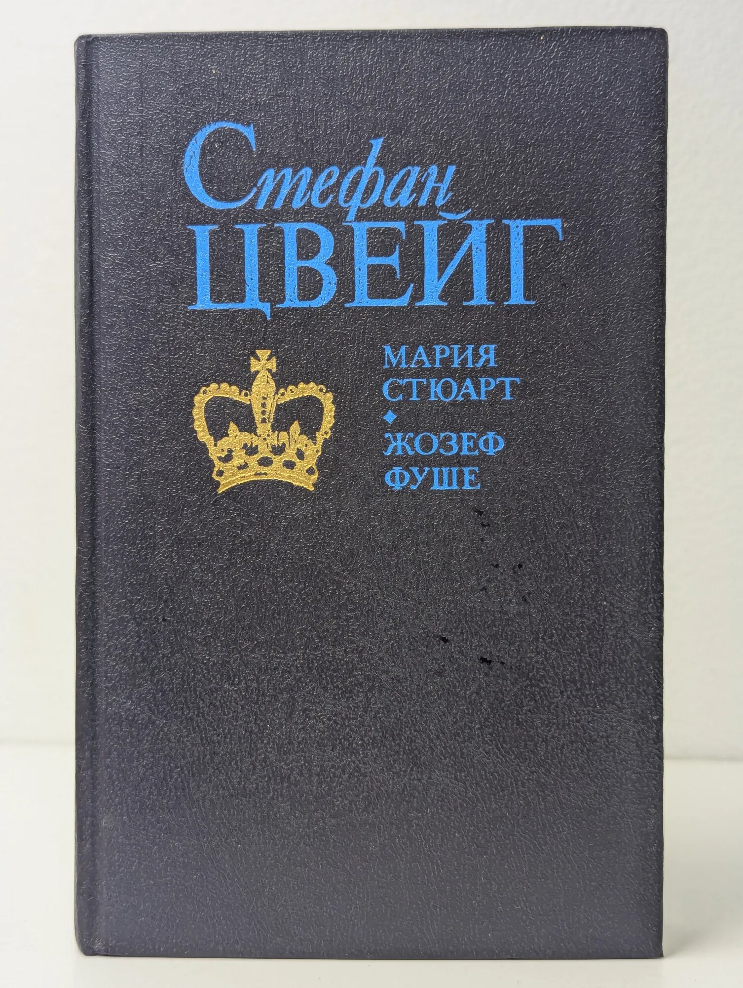 Мария Стюарт. Жозеф Фуше Цвейг Стефан 1991