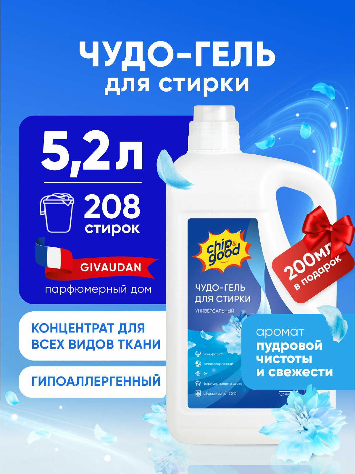 Chip&Good Чудо-гель для стирки универсальный, Clean moon, 5.2 л