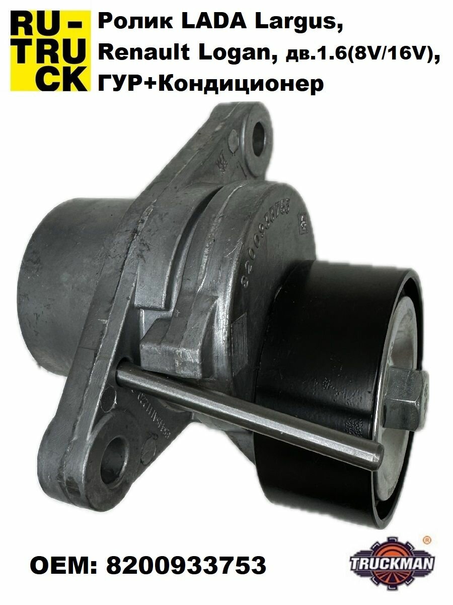 Ролик привода ремня LADA Largus, Renault Logan, дв.1.6(8V/16V), ГУР+Кондей, TRUCKMAN