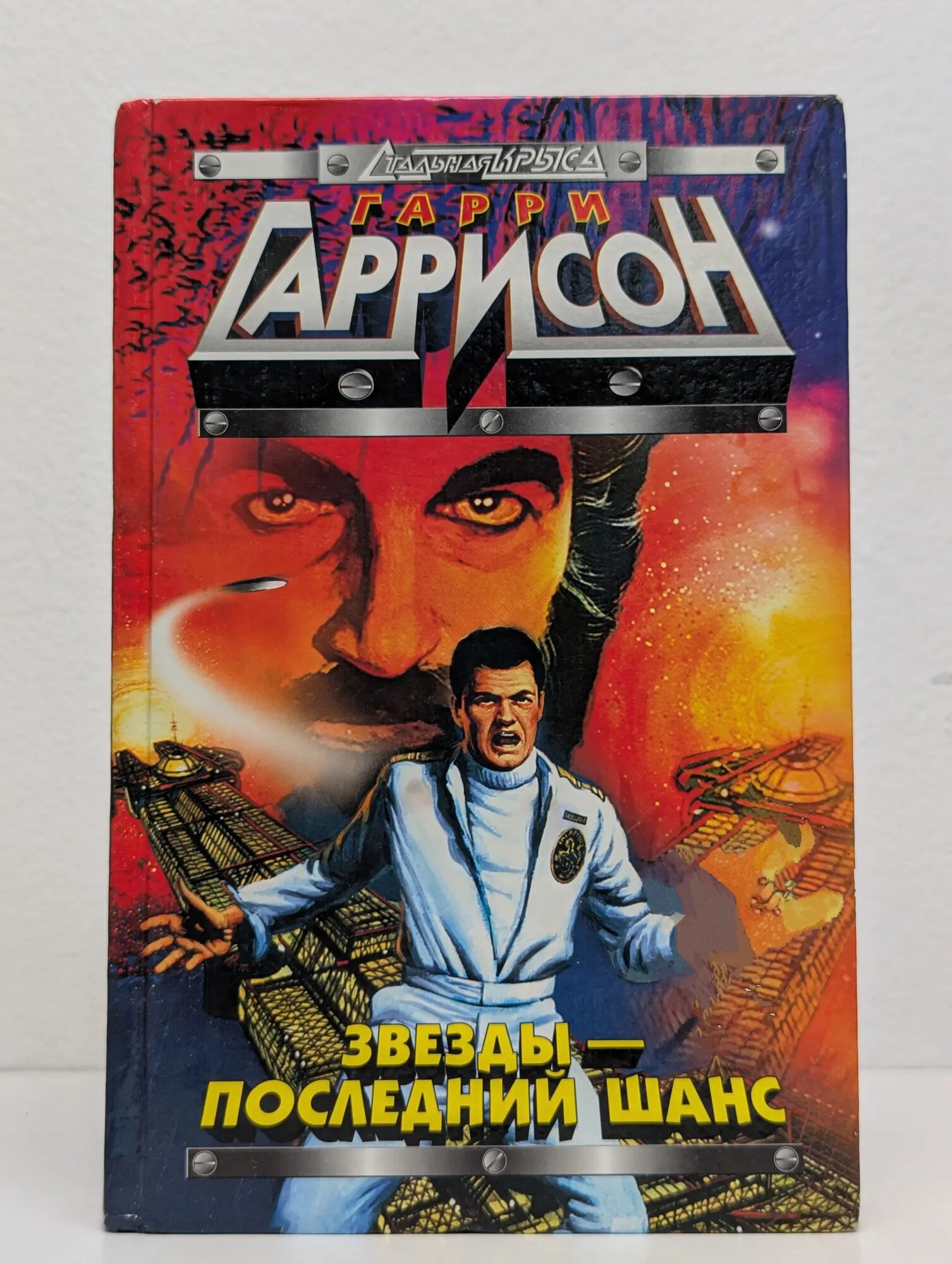 Звезды — последний шанс Гаррисон Гарри Максвелл 1998