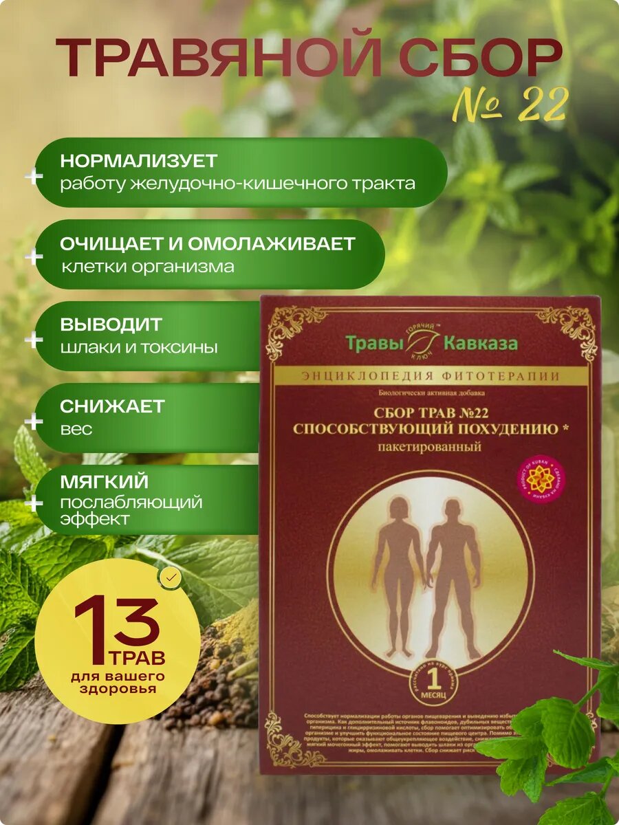 Травяной сбор Травы Кавказа №22, для похудения, фильтр-пакеты, без ГМО