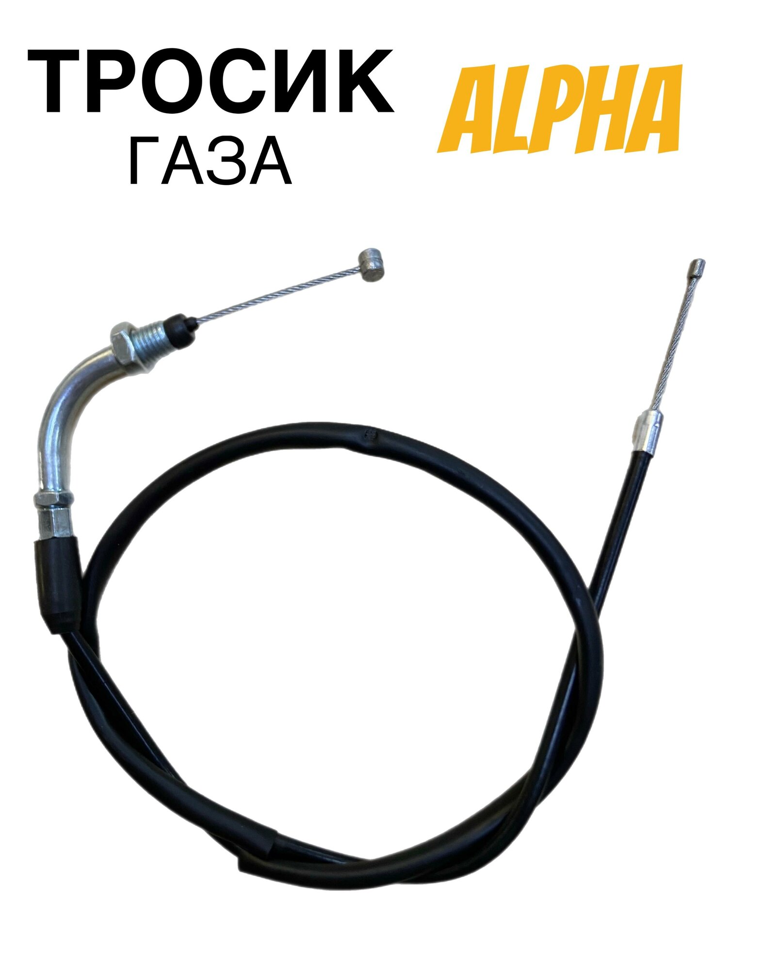 Трос газа Альфа