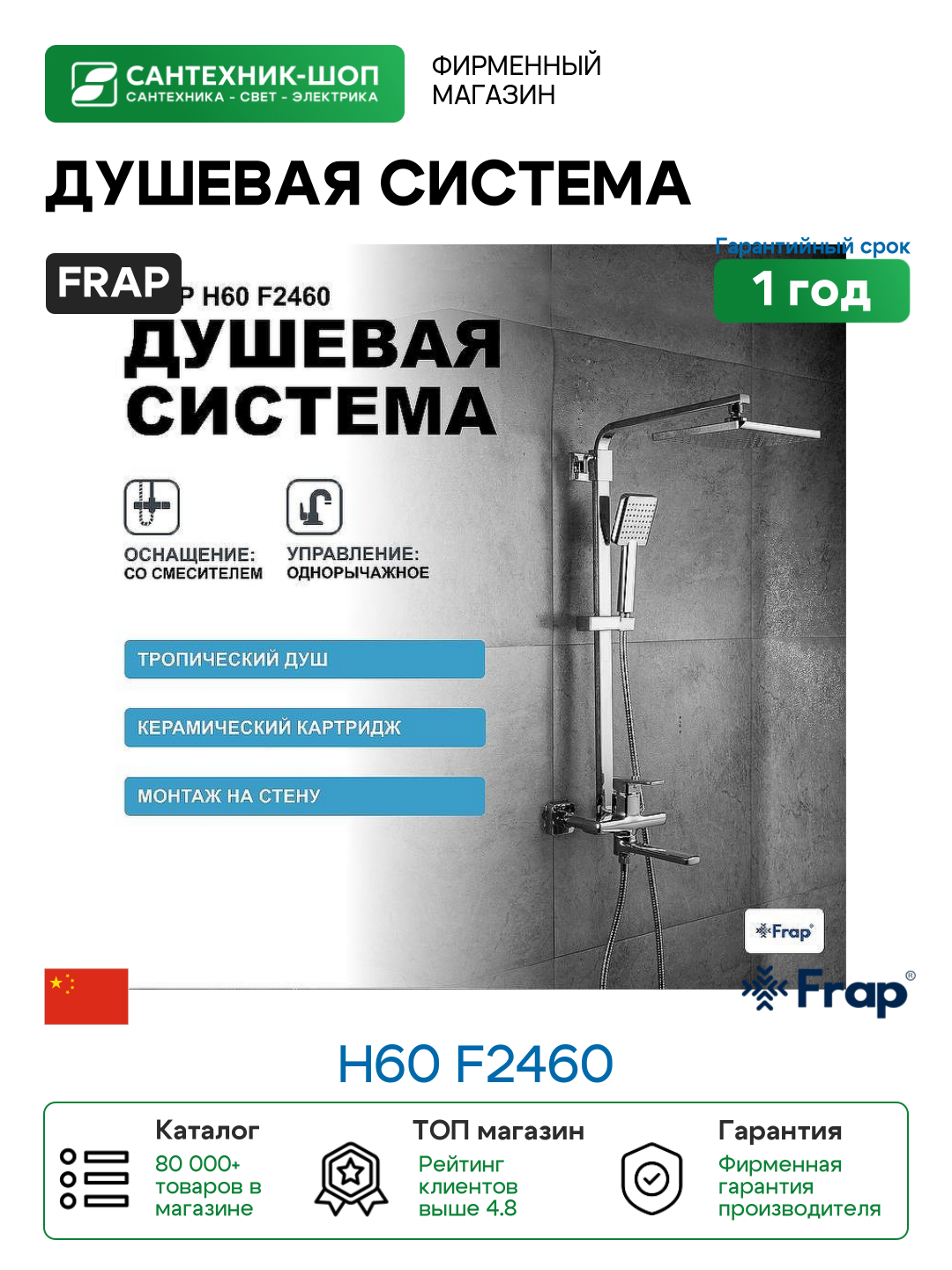 Душевая система Frap H60 F2460 Хром латунь на стену