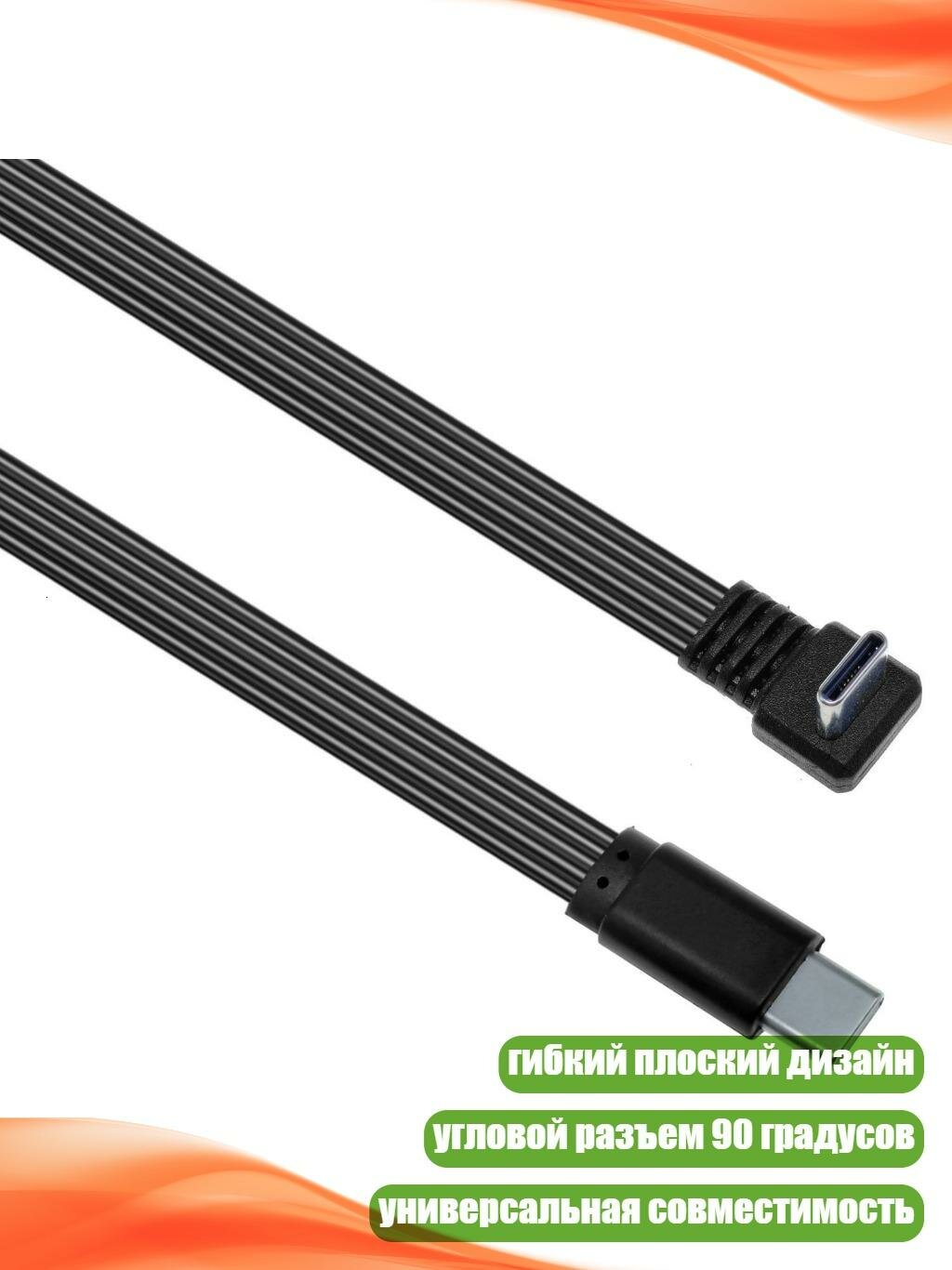 Плоский кабель USB Type C с быстрой зарядкой 45W, передача данных 480 Мбит/с, гибкий, угловой разъем 90 градусов для аксессуаров камер в узких пространствах, 20cm - От CMST до CMUPSS
