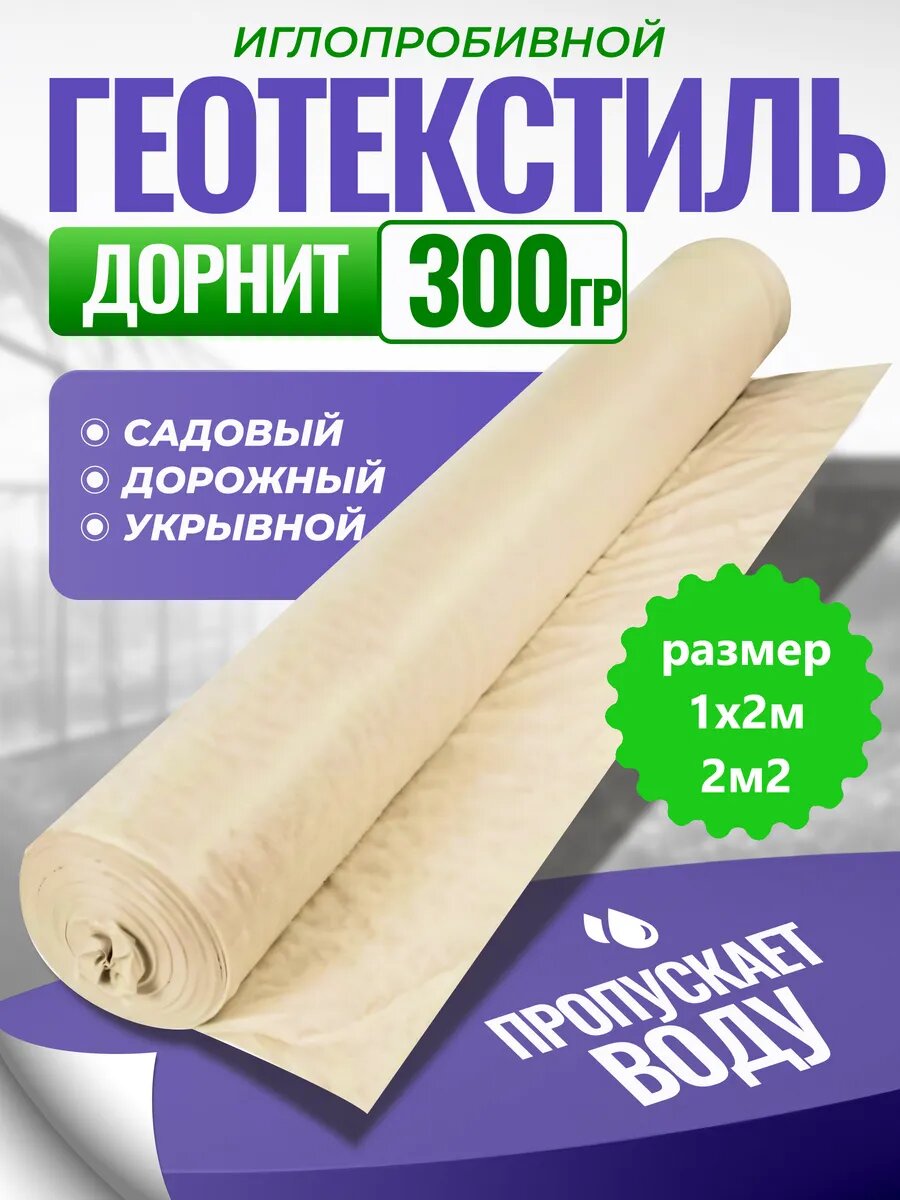 Геотекстиль "Дорнит", для грядок, дорог, клумб и подвальных помещений, полиэфирный